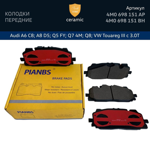 Колодки тормозные Pianbs Ceramic 4M0698151AP, 4M0698151BH, 4M0698151BB ...