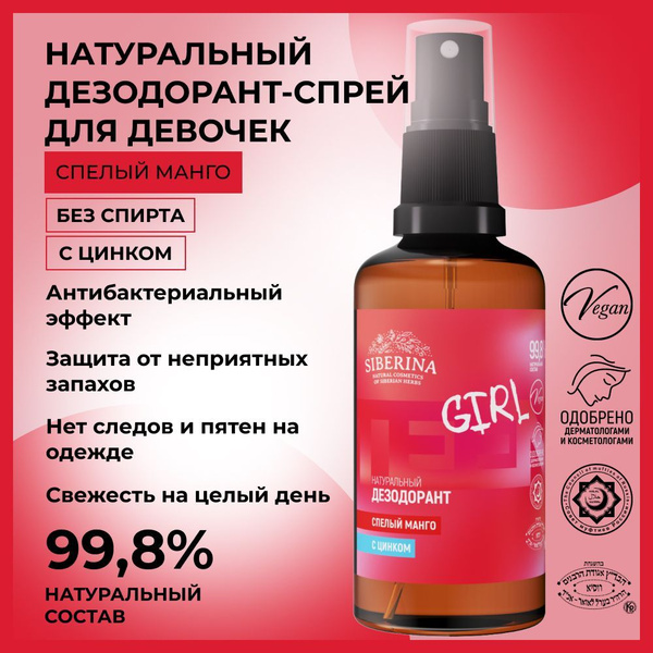 Siberina Натуральный женский дезодорант спрей для тела с манго ...