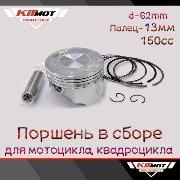 Поршневой комплект (Поршень в сборе) для мотоцикла 150сс (d-62mm) ПАЛЕЦ ...