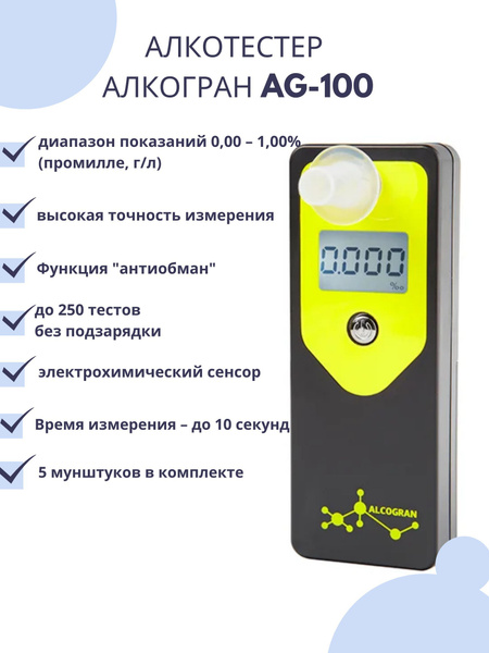 Купить Алкотестер электрохимический Алкогран AG 100 по низкой цене в ...