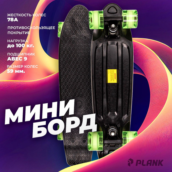 Круизер PLANK MINIBOARD (ЧЕРНЫЙ) 56 - купить по выгодной цене в интернет-магазине OZON (312623461)