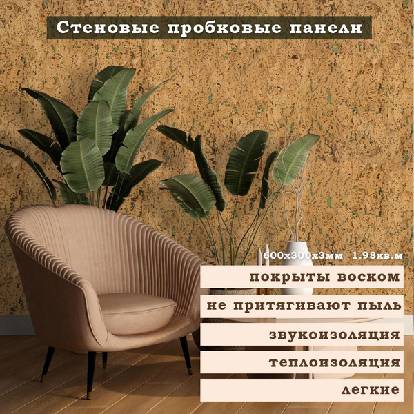 Панели для стен Ibercork, пробковые, Малага верде, 600х300х3 мм, 1.98 ...