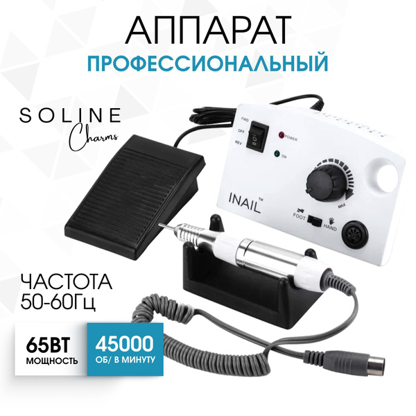 Soline Charms Аппарат для маникюра и педикюра mk205_pilka купить на ...
