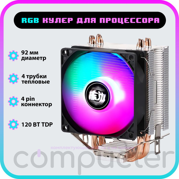 Кулер для процессора башенный с RGB подсветкой, 92 мм - купить кулер по ...