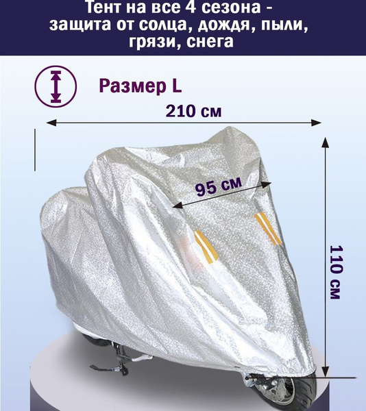 Чехол на мопед, скутер, мотоцикл , велосипед водостойкий - купить с ...