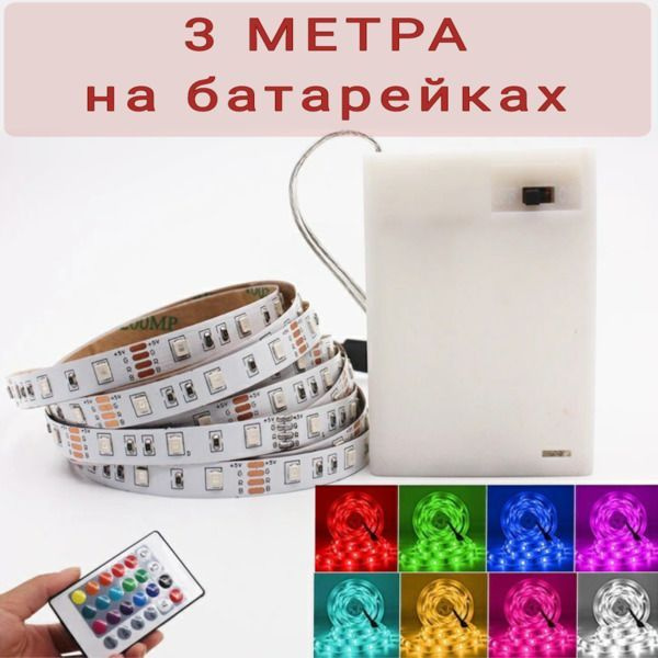 Светодиодная лента, 5В, IP22, 60 LED/m На батарейках с пультом RGB5050 ...