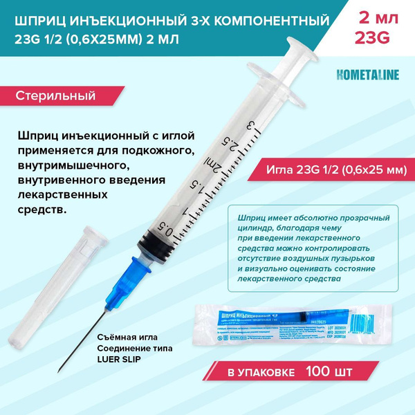 Шприц медицинский 2 мл одноразовый 100 штук G23 трёхкомпонентный с ...