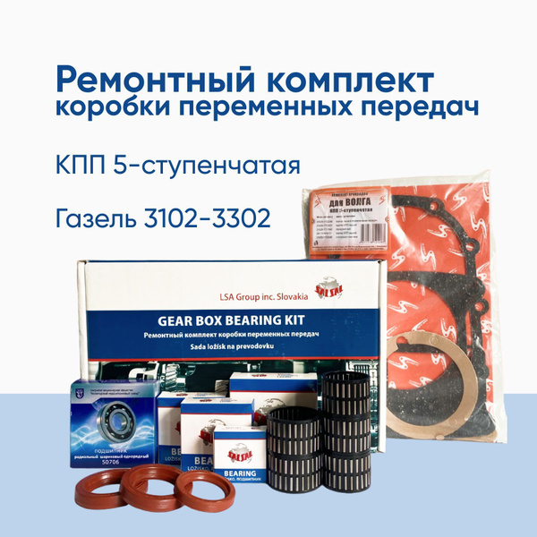 Комплект подшипников КПП LSA с сальниками и прокладками ГАЗ 2217 2705 ...