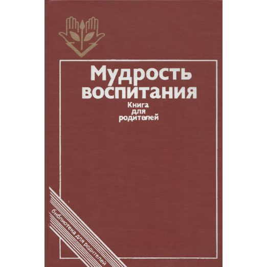 Мудрость воспитания. Книга для родителей | Бим-Бад Борис Михайлович ...
