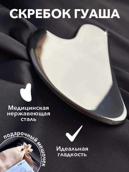 Небьющийся скребок гуаша для лица стальной купить c доставкой на OZON ...