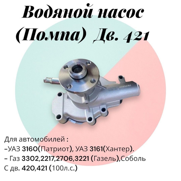 Насос водяной (помпа) Газель, Волга, УАЗ дв ЗМЗ-421 TRUCKMAN - TRUCKMAN ...