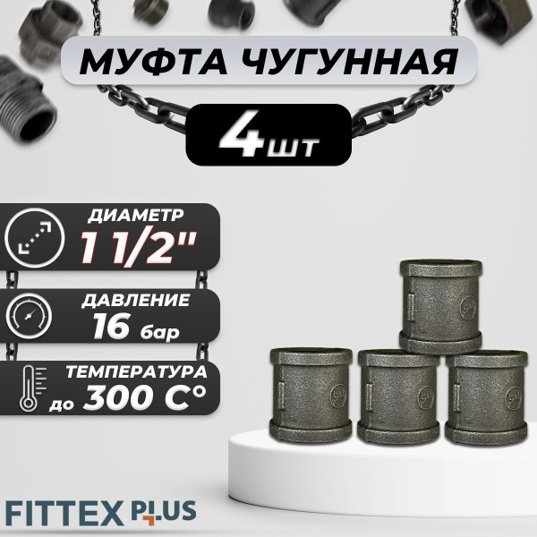 Муфта прямая чугун Ду 40 (1 1/2") ВР Fittex PLUS (4шт) - купить с доставкой по выгодным ценам в ...