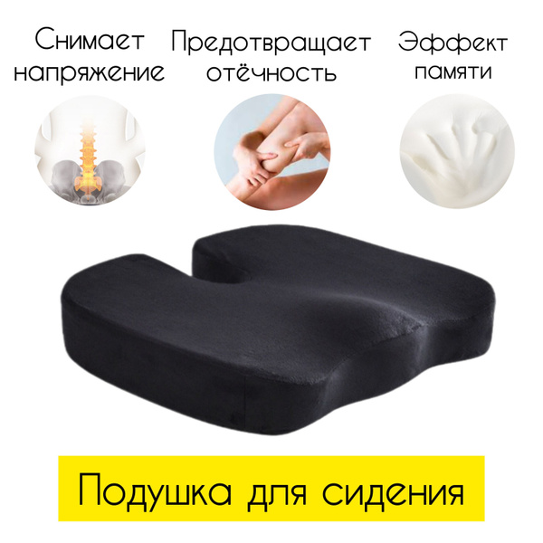Ортопедическая подушка для сидения, подушка сидушка на стул, 45 на 35 ...