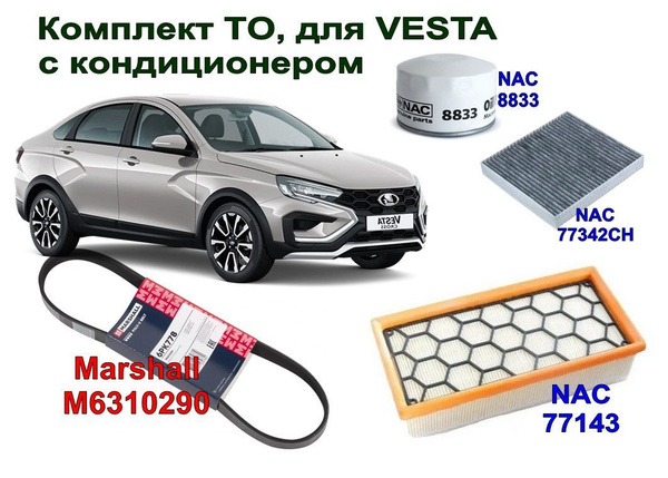 Комплект ТО, для LADA VESTA с кондиционером от 2018г. (Фильтра NAC ...