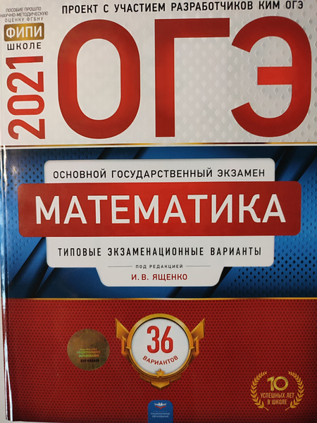ОГЭ 2021. Математика / Типовые экзаменационные варианты / 36 вариантов ...