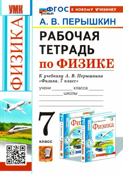 Рабочая тетрадь по физике. 7 класс. К учебнику А.В. Перышкина. "Физика ...