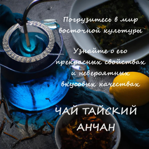 Чай анчан Тайский Чай Чанг Шу Синий Чай 100 гр купить с доставкой по