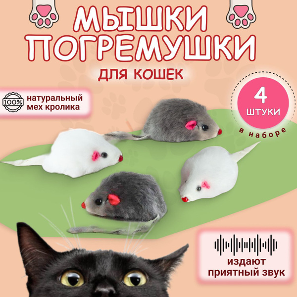 Мышки игрушки для кошек из натурального меха кролика - купить с ...