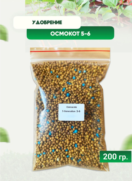 Удобрение для растений Осмокот 5-6 месяцев. - купить с доставкой по ...