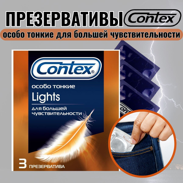 Презервативы Contex Lights, особо тонкие 3 шт - купить с доставкой по выгодным ценам в интернет ...