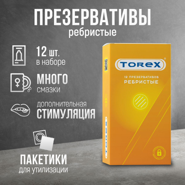 Презервативы ребристые Torex 12 штук - купить с доставкой по выгодным ...