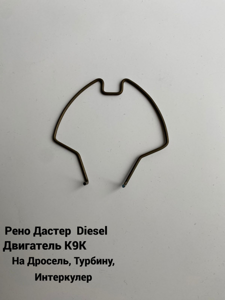 Скоба патрубка интеркулера, дроселя, Турбины Рено Дастер, Duster ...