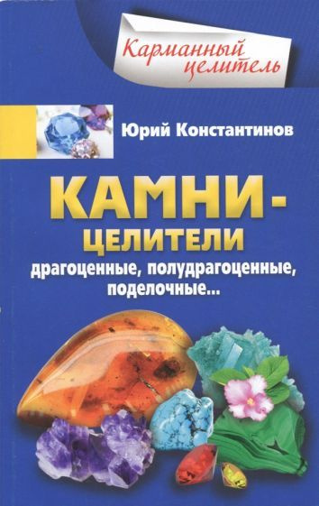 Камни-целители. Драгоценные, полудрагоценные, поделочные - купить с ...