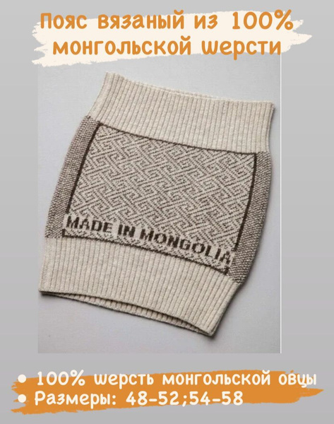 Пояс вязаный из 100% монгольской шерсти р-р 48-52 - купить с доставкой ...