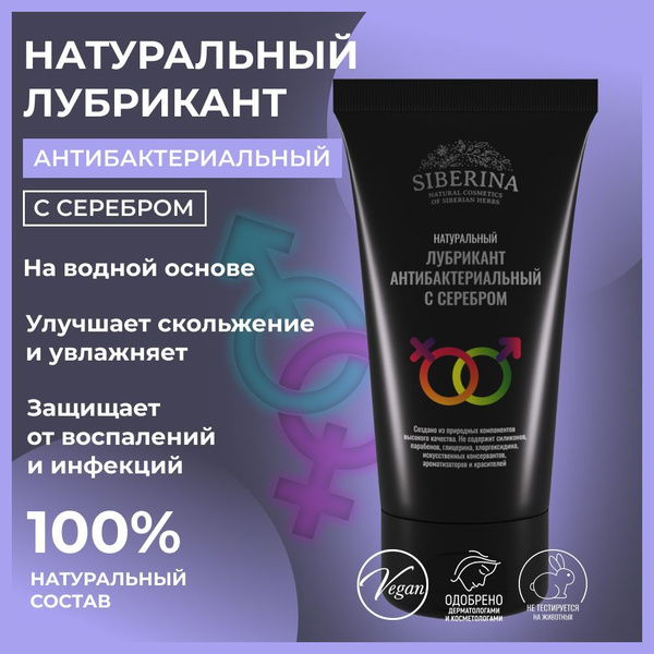 Siberina Натуральный увлажняющий лубрикант "Антибактериальный" на водной основе, интимная гель ...