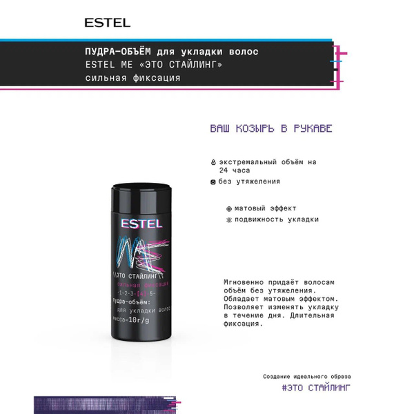 ESTEL ME Пудра-объём для укладки волос "Это стайлинг" сильная фиксация, 10 г купить на OZON по ...