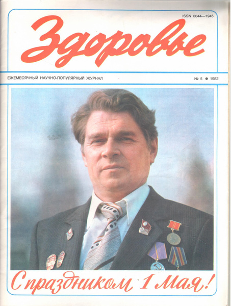Журнал "Здоровье" №5 1982 - купить с доставкой по выгодным ценам в интернет-магазине OZON ...