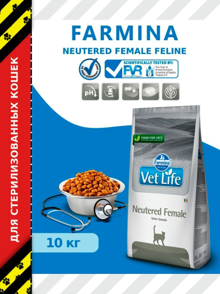 Сухой корм Farmina Vet Life Neutered Female Cat, для взрослых стерилизованных кошек, 10кг ...