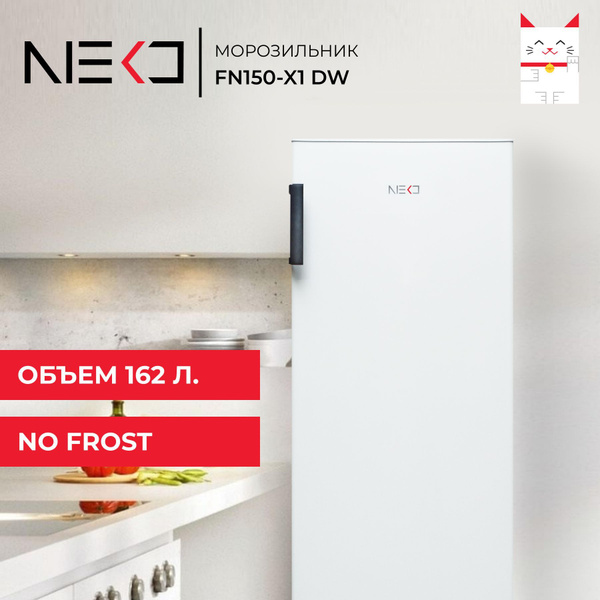 Морозильная камера NEKO NEKО FN150-X1 DW по низкой цене: отзывы, фото ...