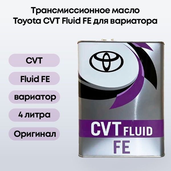 Трансмиссионное масло TOYOTA CVT Fluid FE для вариатора 4л. - купить по ...