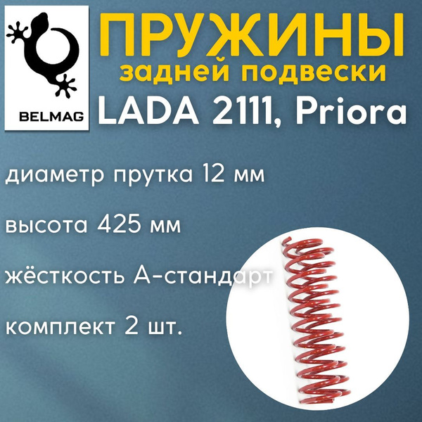 Пружины БЕЛМАГ задней подвески ВАЗ / Лада 2111, Priora / Приора ...