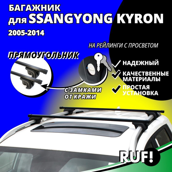 Комплект багажника Inter Багажник на крышу Санг Енг Кайрон (SsangYong ...