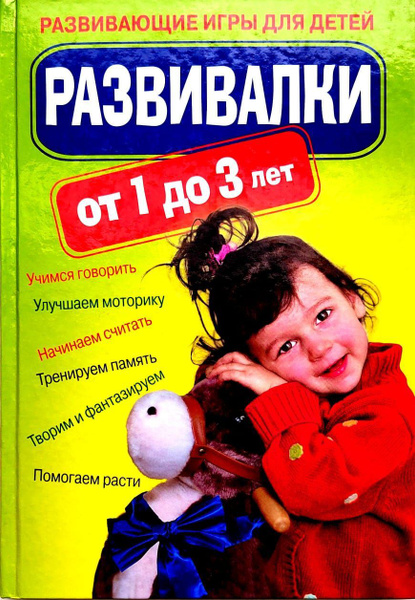 Развивалки от 1 до 3 лет. Развивающие игры для детей - купить с ...