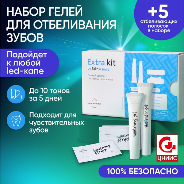 Отбеливающий комплекс зубной ON WHITE EXTRA KIT, полный комплект для ...