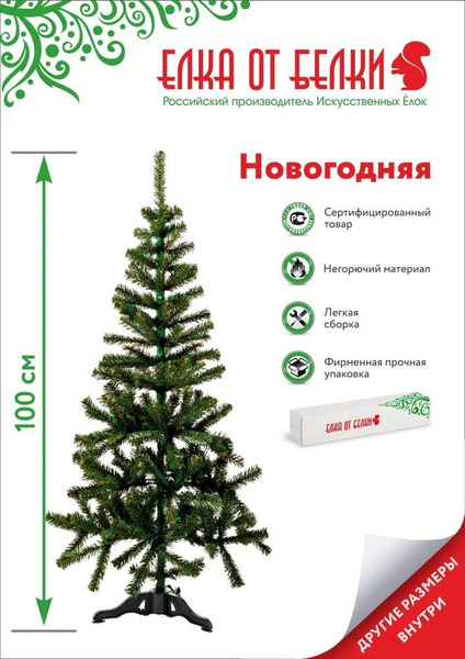Искуственная Елка Напольная ЕЛКА ОТ БЕЛКИ Новогодняя 100 см - купить в ...