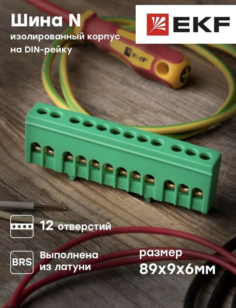 Шина (комплект 2 шт.)"0" PE (6х9мм) 12 отверстий латунь зеленый изолированный корпус на DIN ...