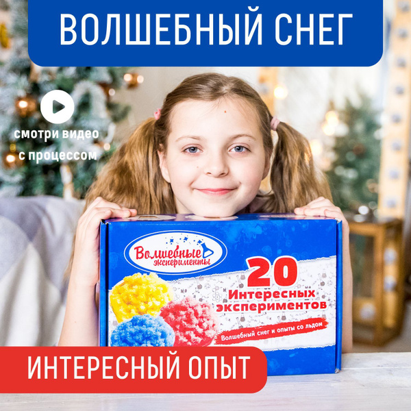 Набор "Волшебный искусственный снег и 20 опытов со льдом", новогодний ...