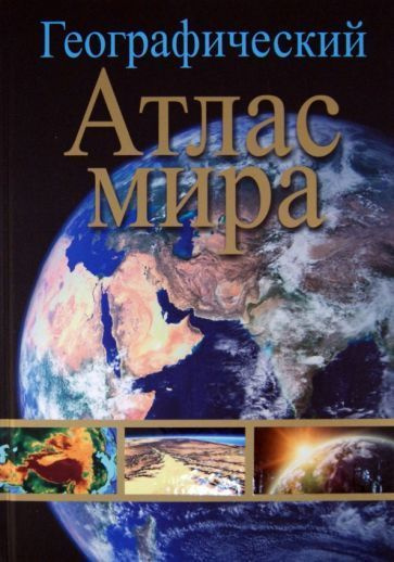 Географический атлас мира - купить с доставкой по выгодным ценам в ...
