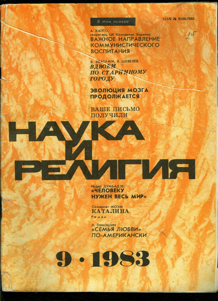 Журнал Наука и религия 1983 №9 - купить с доставкой по выгодным ценам в интернет-магазине OZON ...