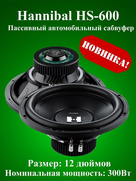 Hannibal HS-600 - сабвуфер автомобильный - купить по выгодной цене в ...