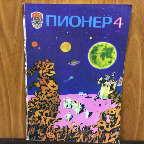 Характеристики Журнал СССР Пионер 4/1983 год подробное описание товара ...