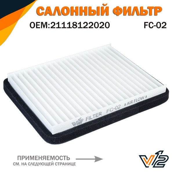 Фильтр салонный V12 Ваз 2110, ваз 2112, ВАЗ 2111 - купить по выгодным ...