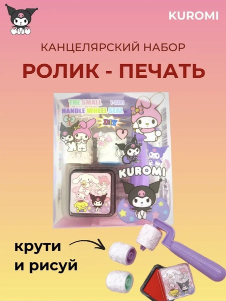 Детский канцелярский набор для печати Куроми Kuromi - купить с ...