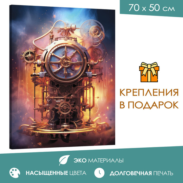 Интерьерная картина 50х70 Машина для волшебства - купить по низкой цене ...