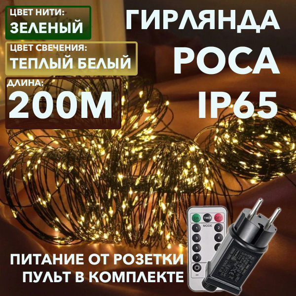 Гирлянда роса 200 метров уличная от сети - купить по выгодной цене в ...