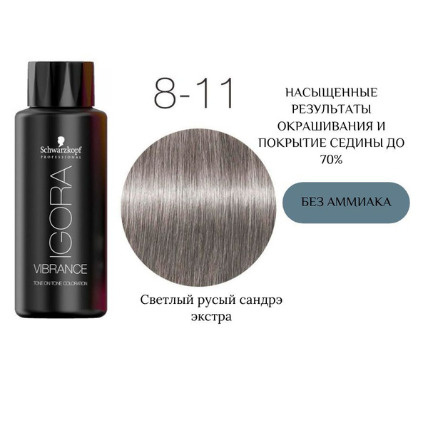 Schwarzkopf Igora Vibrance краска для волос 8-11 - купить с доставкой ...